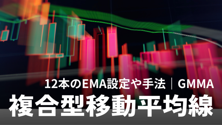 【初心者向けFX手法】GMMAとは（複合型移動平均線）｜EMA12本の設定や使い方を解説