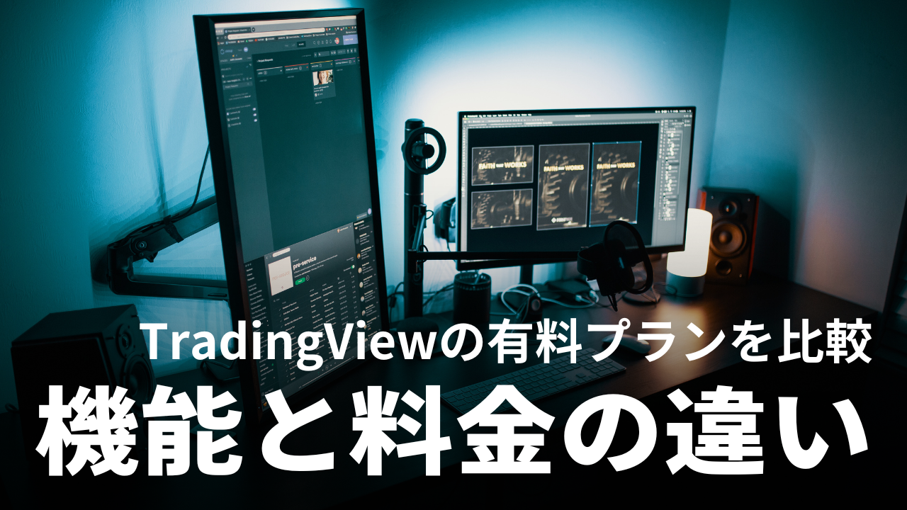 【現役トレーダーが解説】TradingView有料プランのオススメはこれ｜Premium,Plus,Essentialの機能や料金の違いも紹介