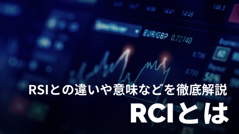 RCIとは｜RSIとの違いや意味、使い方などを徹底解説