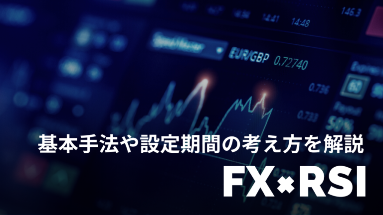 FXでRSIはどう使う？基本手法や設定期間の考え方を簡単解説
